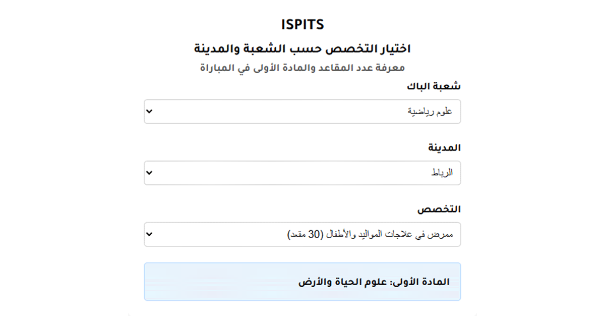 التخصصات حسب الشعبة والمدينة وعدد المقاعد - ISPITS